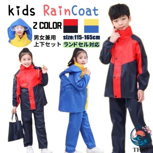 収納バッグ付き 防水 キッズ 梅雨対策 レインコート 入園 中学生 2点セット カッパ 通園 小学生 男の子 ランドセル対応 レインウェア 上下セット 通学 カッパ 子