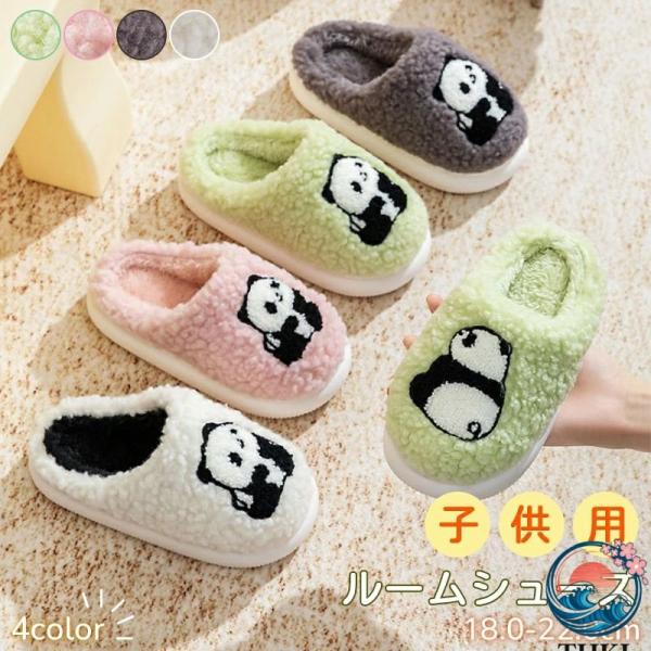ルームシューズ 子供スリッパ キッズスリッパ キッズ かわいい もこもこ ふわふわ あったか 冬 パンダ 室内履き 誕生日