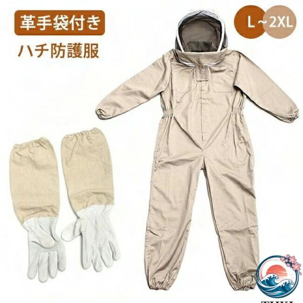 養蜂用 ハチ防護服 スズメ 蜂 防護服 スズメバチ駆除用 フェイスネット付き 通気性 つなぎ服 害虫駆除 虫よけ 作業服 保護装備 万全防護服 帽子 男女兼用 ユニセックス 一体式 ゴムウェスト 脱着簡単 革手袋付き 蜂巣 ガーデニング 虫...