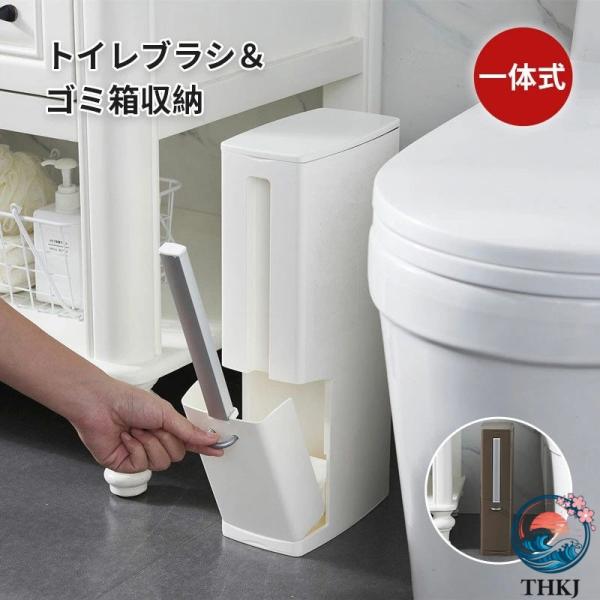 商品説明  〔商品名〕    トイレブラシ ゴミ箱 トイレ収納 ゴミ箱 一体化 収納 トイレ掃除 ブラシスタンド ポットスタンド 省スペース スリム おしゃれ 掃除用品 トイレ用品 フタ付き 2色選べる 整理整頓 新生活応援  〔お勧めポイ...
