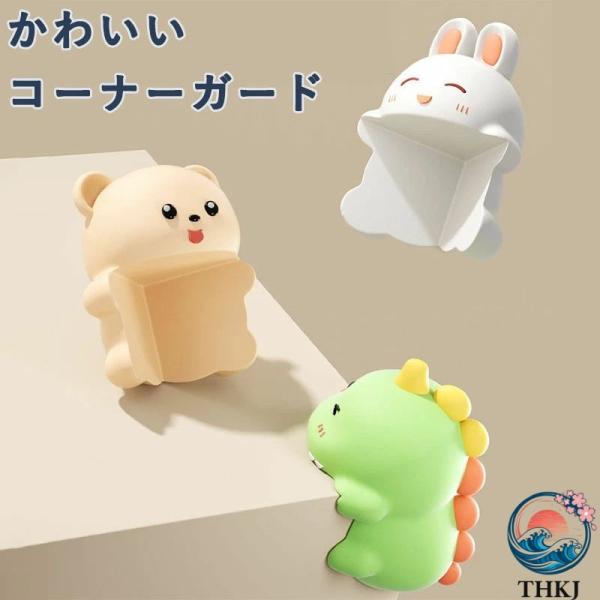 デザイン性: かわいいウサギ、クマ、恐竜の3種類のキャラクターデザインで、お子様の安全を楽しく守ります 安全性能: 柔軟な素材で作られた角保護カバーで、家具の鋭い角から赤ちゃんを守ります 取り付け簡単: 粘着テープで簡単に取り付けられ、テー...