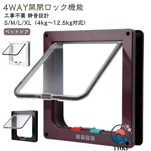 4WA能 工事不要 静音設計 ペットドア S/M/L/XL（4kg〜12.5kg対応）  外気遮断、静音設計のペットドアです。 ドアや壁に穴をあけて、本体を取りつけるタイプです。 4つの出入りパターン 室内→室外、室外→室内、室内←→室外、...