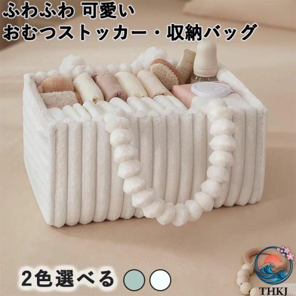 メーカー希望小売価格はメーカーカタログに基づいて掲載しています高級フランネルを使用した、この特別なおむつバスケットは、ふわふわとした質感と柔らかな光沢が魅力で、愛らしく優しい印象を与えます。上品なオフホワイトの色合いは、どんなベビールームに...