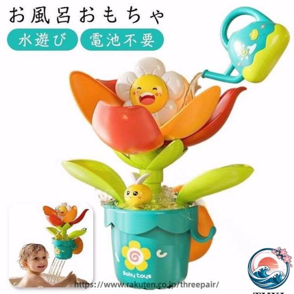 お風呂おもちゃ水をかけるとお花が咲く！電池不要のおもちゃお水をそそぐだけで、花がパッと開くサプライズ効果赤ちゃんのお風呂タイムがもっと楽しくなる！安心・安全の設計柔らかいシリコン製の大型吸盤付きで、タイルやガラスなどの滑らかな面にしっかり固...