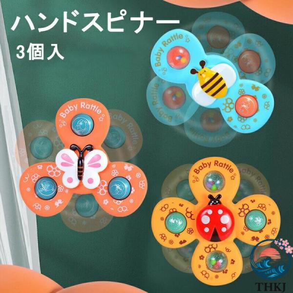 商品説明    商品紹介    可愛いキャラクターたちが回転するハンドスピナー3点セットが登場です。0〜3歳の赤ちゃん、子供にお薦めします。     夢中で遊んで集中力アップ。テーブルにくっつけクルクル回し、子供の食事中の集中力を長く持たせ...