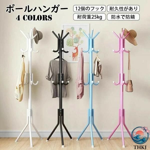 商品コード：y307772カラー：ブルー、ピンク、ホワイト、ブラックサイズ：45*31*175cm材質：スチール + 焼付塗装フック：合計で12個重さ：1.35 kg耐荷重：合計25kg【ガイド】掛けやすくて長持ち：充実したデザイン、機能で...