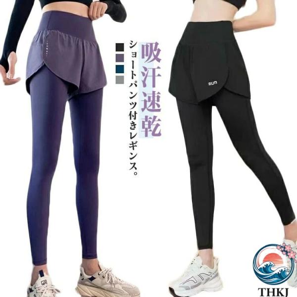 ショートパンツ付きレギンス。ヨガやランニング 、ジムウェアなどに最適なレギンスパンツです。 ソフトで伸縮性と速乾性に優れた素材を使用し、肌触りが良く、汗をかいても爽やかに過ごせる。ストレッチ性に優れているためどんな動きにも妨げず、ノンストレ...