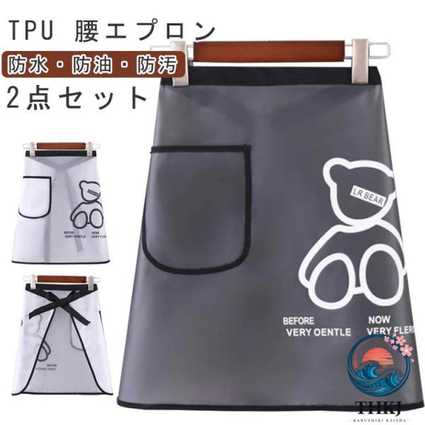 TPU 腰エプロン防水・防油・防汚2点セット汚れに強いTPU素材を使用。汚れてもサッとふき取り＆水洗いできれいに。フロントには、大きなポケットが付いています。キッチン、お風呂掃除などの水仕事、ガーデニングや洗車etcにもグッド！      ...