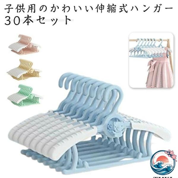 子供用のかわいい伸縮式ハンガー30本セットお子さまの成長にあわせて、サイズ調節が可能です。人体工学に基いた流線型なデザイン、服に跡が付きにくい。ハンガーフック付きでつり下げOK!衣類が多くても、スペースの節約になります。PP素材でとがった部...