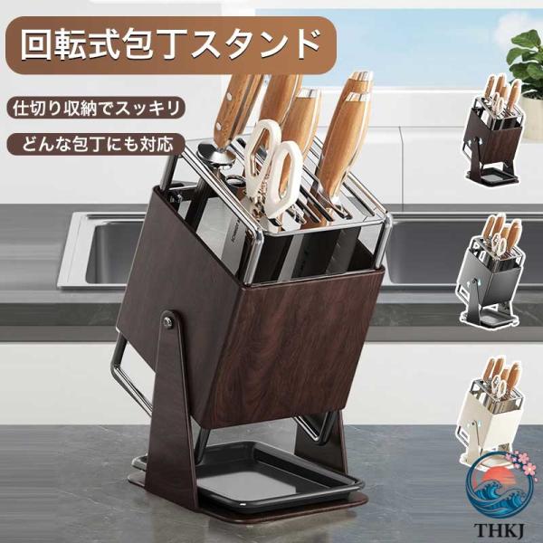 回転式ナイフラック キッチン カウンター用 多機能 ナイフ水切り 収納ラック 家庭用 ステンレス製 一体型ナイフホルダー 置物棚 30 度回転可 大小ナイフ対応 水受けトレイ付き すき間収納可能 占有スペースが小さい 収納整理がスッキリ用途...