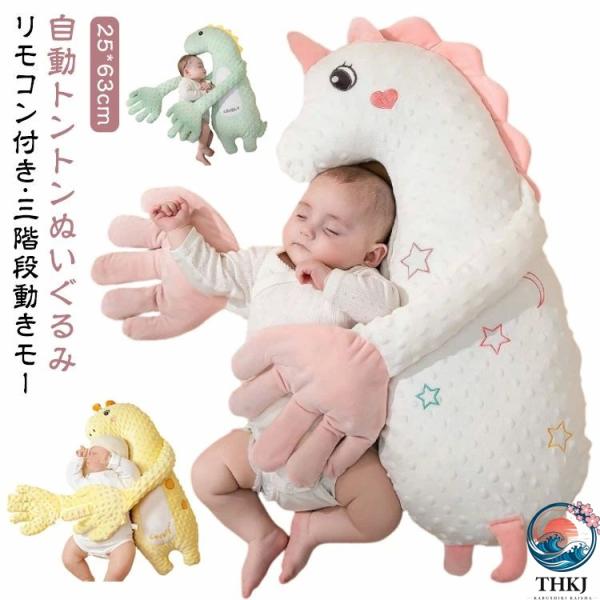寝かしつけ 自動トントン ぬいぐるみ 手ひら 指が動き ベビー 枕 ベビーまくら 快眠 安眠 安心感 寝かしつけ 自動 トントン クッ