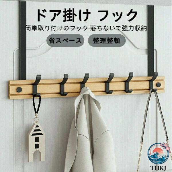 ドア掛け 玄関・寝室用 フック 収納フック 整理整頓コート掛け小物収納帽子掛け洋服掛け省スペース/洗面所/オフィス用 木製収納フック 取り外し可能