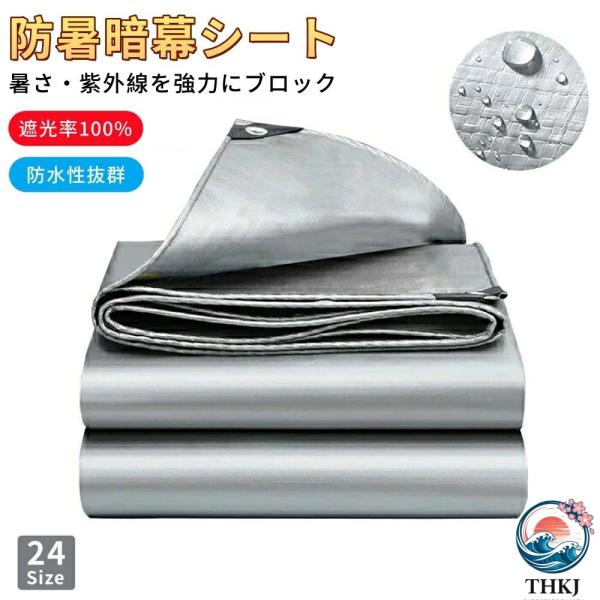 y752630  素材/材質：本体：PE　ハトメリング：アルミ 防暑暗幕シートの使用シーン 防暑暗幕シートは、住宅の屋根や窓に取り付けて使用されます。夏の高温を防ぎ、冷房効果を向上させます。また、直射日光による室内の輻射熱を低減し、エネルギ...