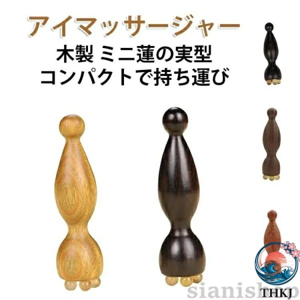 ナチュラル素材でやさしく目元ケア。天然木を使用したマッサージツールで、なめらかな手触りと心地よい使用感。目元やフェイスラインにフィットし、ツボを刺激しながらやさしくリラックス。丸みのある先端設計で、やさしく押しても痛くなりにくい。コンパクト...