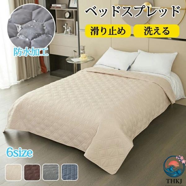 商品情報  商品名：ベッドスプレッド ベッドカバー  サイズ：77×178cm　102×128cm　133×208cm　173×208cm　218×208cm　259×208cm  カラー：ベージュ、チョコレート、ダークグレー、グレーブルー...