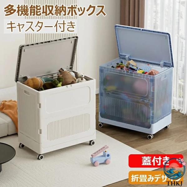 収納ボックス キャスター付き 折畳み 蓋付き 大容量 雑貨収納 リビング 子供部屋 おもちゃ収納 収納ケース　衣類収納 布団収納 小物収納 コンテナボックス 大型 プラスチック製 多機能 防塵防湿 折り畳み収納ボックス 収納ケース キャスタ...