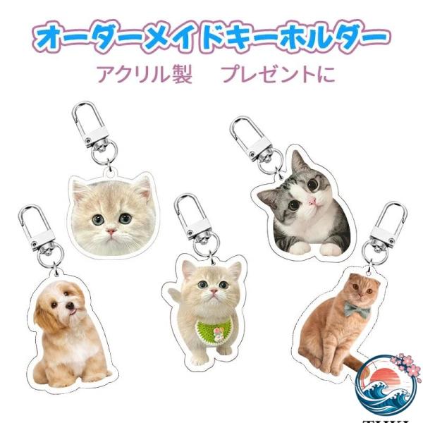 【オーダーメイド】キーホルダー ペット写真キーホルダー 写真入りオリジナル加工 キーリング アクリル製 可愛い 両面印刷 写真印刷 ギフト 愛犬 愛猫 オリジナルグッズ 飾り物 誕生日プレゼント 贈り物 ペットグッズ 記念品 オーダーメイド...
