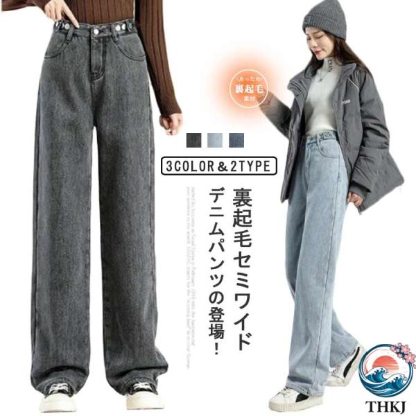 デニム レディース 美脚 ワイドパンツ 秋 ジーパン 暖パン デニムパンツ 脚長効果 ジーンズ 裏起毛 ゆったり 大きいサイズ 秋冬
