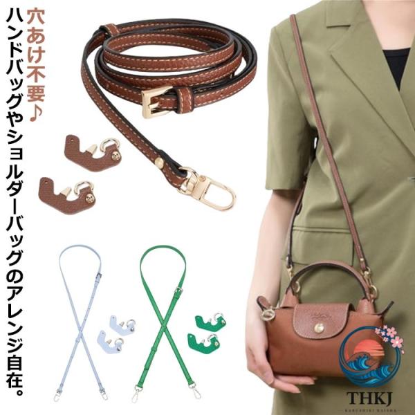 穴あけ不要♪ハンドバッグやショルダーバッグのアレンジ自在。お手持ちのミニハンドバッグをスタイリッシュなショルダーバッグに変身するバッグストラップセット。大切なかばんをいためることなく、手軽におしゃれなななめがけトートバッグに変身できる優れも...