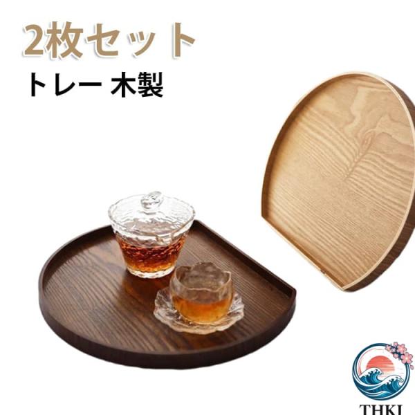 木製 半月盆28×24cm 32×28cm 36×33cmナチュラル/茶/黒/赤お客様のおもてなしや、普段使いに。木製のシンプルな色合いと風合いで、和洋問わず食卓に馴染み、お料理を引き立てます。お店使いにも。そのままランチョンマットとしても...