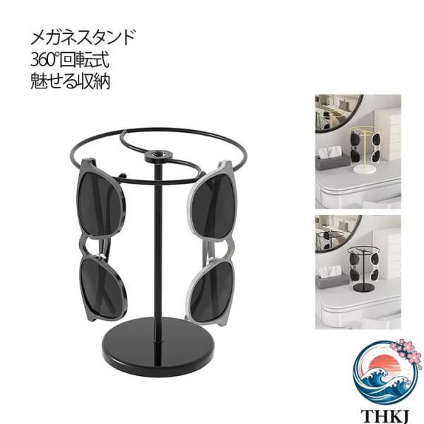 メガネスタンド360°回転式魅せる収納お気に入りのコレクションを見せるオシャレ収納♪お部屋のインテリアや店舗でのディスプレイ用としても活用できます。見せる前提の収納デザイン、出し入れがしやすい設計で、ファッション性と機能性を両立させました。...