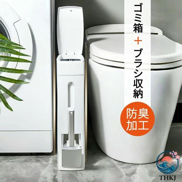 ゴミ箱 セット 掃除ブラシ ごみ箱 ケース付き スリム 省スペース おしゃれ  ふた付き おしゃれ ふた付き シンプル 45リットル袋対応 トイレ掃除 蓋つき 多機能ゴ