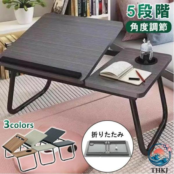 商品説明素材高品質のMDF、鉄サイズ約55ｘ32ｘ25cmおすすめポイント【角度調整機能】 5段階の角度調整が可能。座っている場所に合わせて最適な角度に調整できるので、快適に作業や食事ができます。 【折りたたみ式デザイン】 コンパクトに折り...