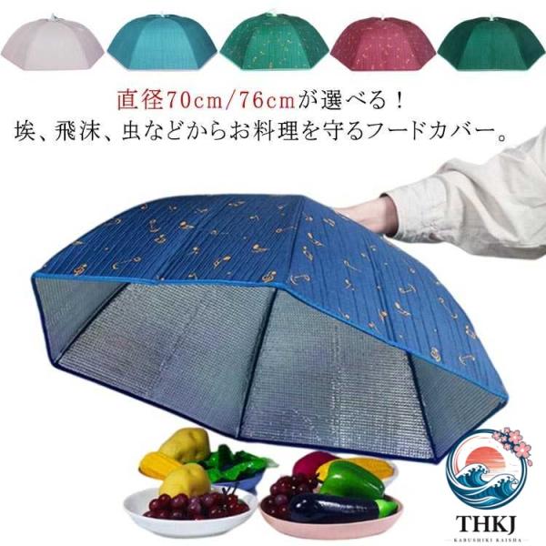 直径70cm/76cmが選べる！埃、飛沫、虫などからお料理を守るフードカバー。内側には保温シート付きだから温かいお料理が温かく、冷たいお料理が冷たく保ってくれます。折りたたみ式なので、使わない時は折り畳んで収納できます。家庭用だけではなく、...
