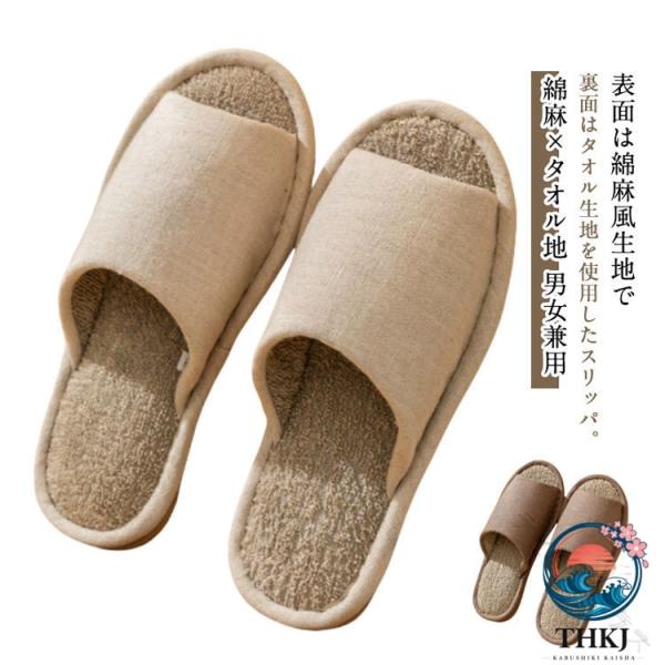 表面は綿麻風生地で裏面はタオル生地を使用したスリッパ。【綿麻×タオル地】【男女兼用】裏面はタオル地なので吸水で乾きやすい、お家で洗濯もできるのがポイント！！柔らかいタオル地素足で履くと、とても気持ちの良い素材。リラックスタイムにおすすめ！ ...