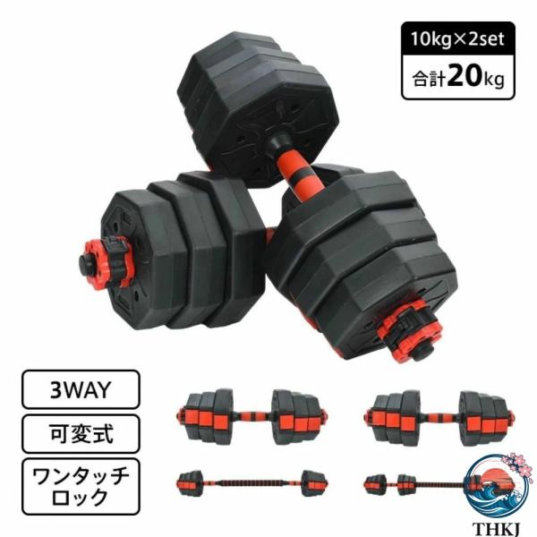 筋力トレーニングにおすすめ！ダンベル2個セット！合計20kgまで負荷調整可能！連結してバーベルとしても！ワンタッチ式ロックカラー！握りやすいラバーグリップ！床を傷つけにくいコーティング！スクリューシャフトで落下防止！：ダンベルセット 20k...