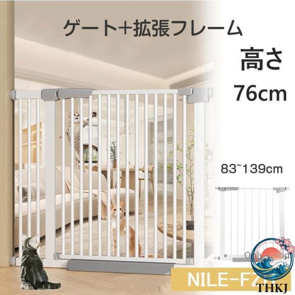 ■自動で閉まるので閉め忘れなしゲートは、90度以下なら自動で閉まる設計。■賃貸物件にも安心ネジや釘は使わないので壁をキズつけることがなく、賃貸物件にも使用可能です。拡張フレームで、最大139cmまで拡張できます。○本体サイズ：76-83CM...
