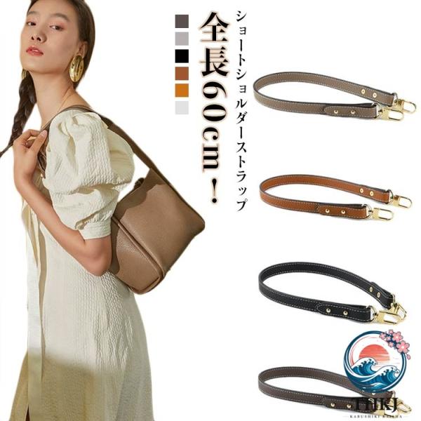 全長60cm！ショートショルダーストラップお手持ちのバッグやポーチに付け替えるだけで簡単イメチェン！シンプルなデザインなのでバッグを選ばずご使用いただけます。                                         ...
