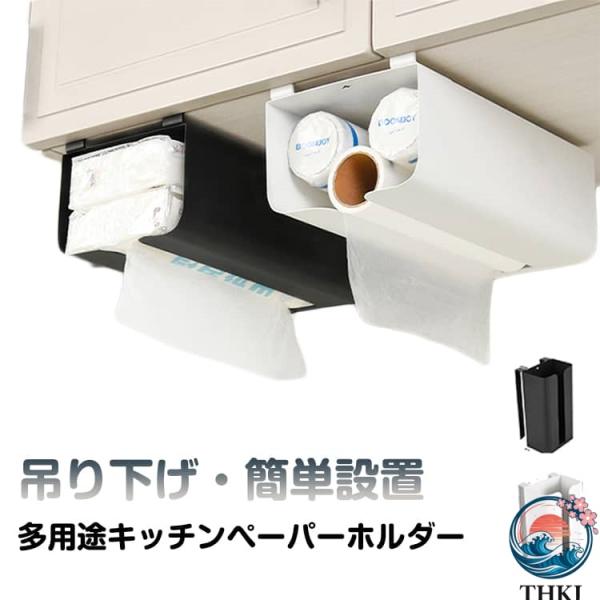 フックデザインで簡単に吊るせるキッチンペーパーホルダーです。棚や吊り戸棚に掛けるだけで使用でき、工具や粘着は不要です。キッチン、リビング、オフィスのデスクなど、さまざまな場所でスペースを有効活用できます。取り付け方法：フックで棚や吊り戸棚に...