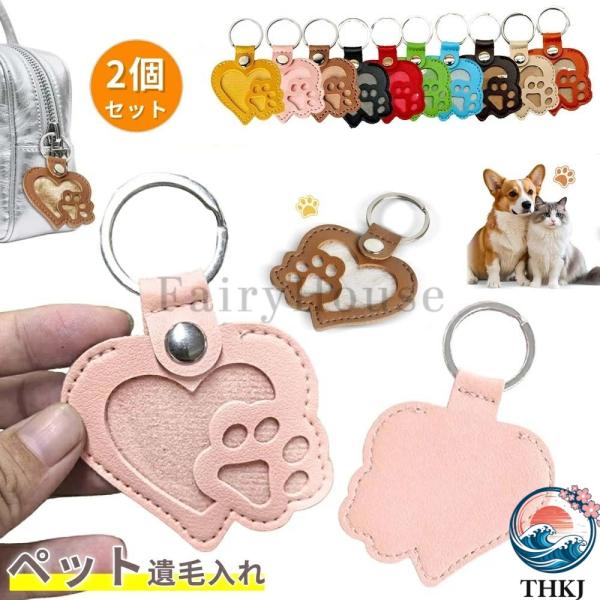 y752564 イエロー ピンク ブラウン ブラック レッド グリーン ブルー コーヒー ベージュ オレンジ サイズ：約6cm × 約6.5cm 重さ： 20g 材質：PUレザー 1. 愛するペットを、いつまでも身近に感じてほしい 遺毛スト...