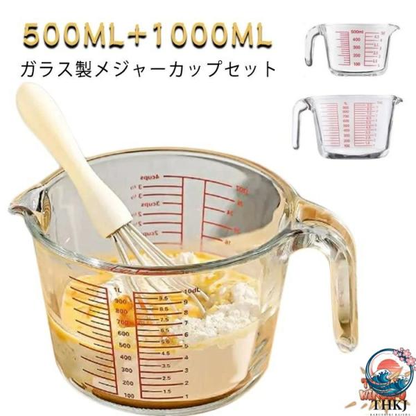ガラス製メジャーカップセット電子レンジが使えて使いやすい。液体用の目盛に加えて、小麦粉・砂糖の計量用目盛付き。注ぎ口が付いている、液体を注ぐ時もこぼれにくいです。500ml、1000ml2つのサイズがあり、材料や調味料の分量をそれぞれカップ...