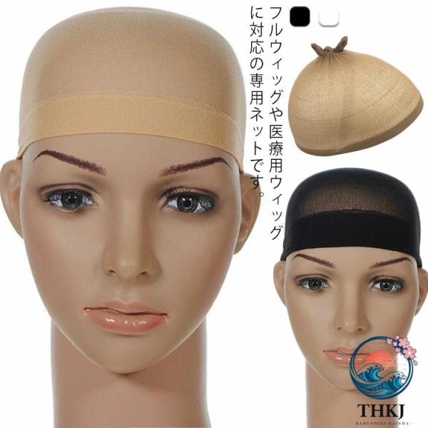 フルウィッグや医療用ウィッグに対応の専用ネットです。伸縮性がありますので、頭によくフィットします。メッシュタイプなので、通気性と装着感が優れています。ウィッグネットは髪をしっかりと保持して快適です。 サイズ フリーサイズ  サイズについての...