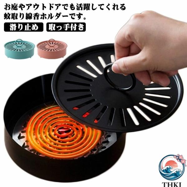 お庭やアウトドアでも活躍してくれる蚊取り線香ホルダーです。蓋付きなので、線香の灰の飛び散りを防いでくれます。取っ手がありますので、移動もらくらく！底には線香トレー付き、線香を置くだけで、線香が消える心配がない。様々な蚊取り線香に適用！いつで...