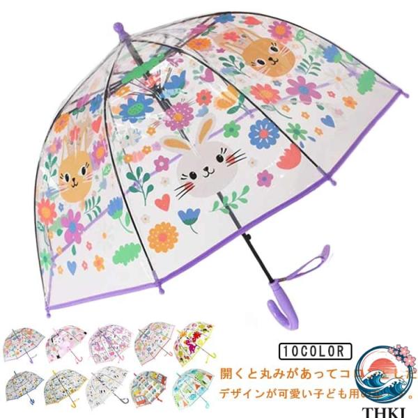 開くと丸みがあってコロンとしたデザインが可愛い子ども用の傘です。ドーム型ですっぽり頭が入るので、雨や風から頭や顔を守ってくれます。頑丈な8本親骨で作られ、耐風性と耐久性ともに向上させた雨傘です。クリアなビニール傘なので周りも空も見えますから...