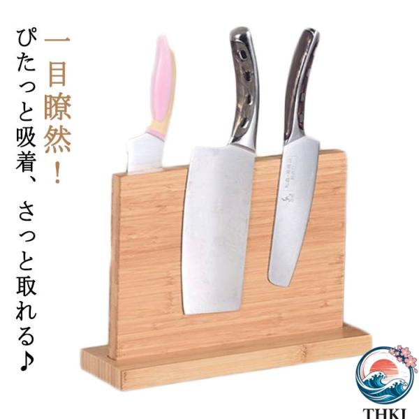 一目瞭然！ぴたっと吸着、さっと取れる♪強力な磁石を内蔵している木製包丁スタンド。磁石は竹材の中に隠しており、シンプルで清潔なデザインがどのキッチンにも適用します。刃は竹材とのみ接触しているので、刃が鋭いことを保持し、損傷されません。すべての...