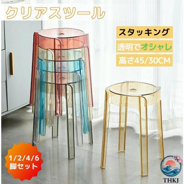 クリアスツール スタッキングチェア スタッキングスツール 4脚セット スツール プラスチックスツール ラウンドベンチ シンプル リビングルーム 積み重ね 省スペ