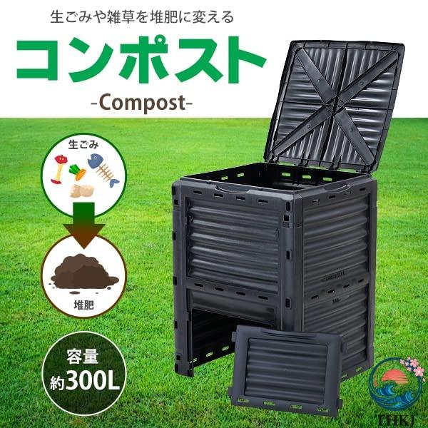 コンポスト 300L 容器 大容量 家庭用 ブラック 黒 コンポスター 有機肥料 生ごみ処理器 生ごみ処理機 堆肥製造器 処理器 処理機