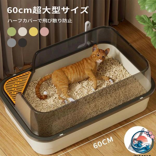 商品説明商品紹介この猫トイレは、飛び散り防止機能を備えたハーフカバータイプで、ペットの快適な環境を提供します。 深めのデザインにより、砂の飛び散りを最小限に抑え、清潔さを保ちます。 付属の砂落としマットとスコップでお手入れも簡単です。 シン...