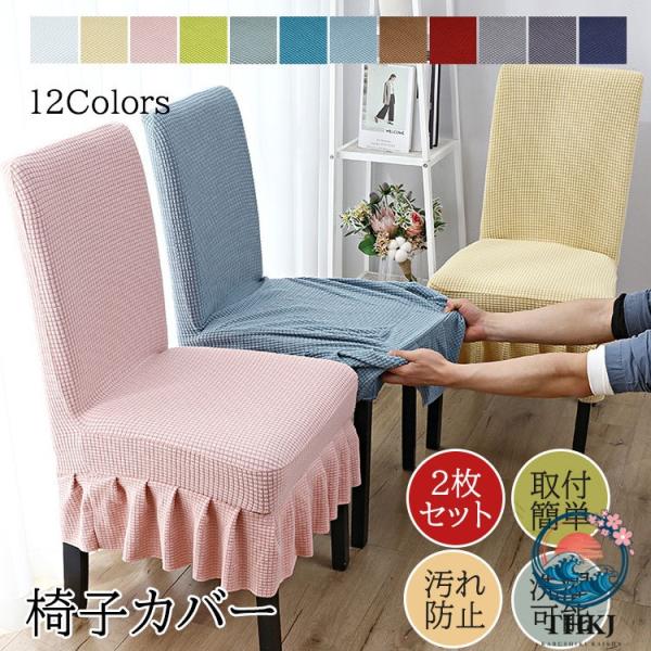 商品説明商品紹介可愛いフリル付き・12カラー椅子カバーです。-伸縮性良い材質で丁寧に仕立ています。-背もたれ部分と座面部分の汚れを防止！-洗濯簡単 素材ポリエステル 生産国中国 セット内容椅子カバー2枚セット サイズフリーサイズ 注意事項●...