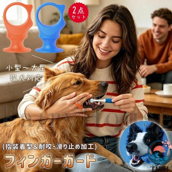 ：y814001  オレンジ、ブルー オレンジ、ブルー、オレンジ+ブルー 素材：柔らかい食品級シリコン（耐咬・すべり止め加工） 原産国 : 中国  対応ペット：子犬、成犬、猫（多頭飼い対応） 特徴：指装着型 / かみつき防止 / インタラク...