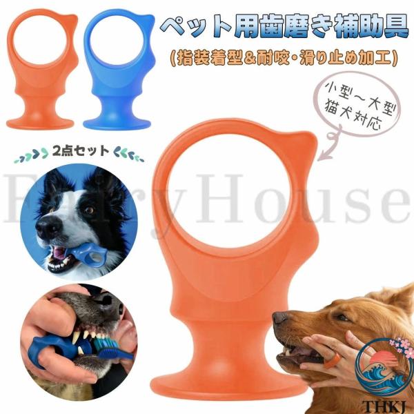 ：y814001  オレンジ、ブルー オレンジ、ブルー、オレンジ+ブルー 素材：柔らかい食品級シリコン（耐咬・すべり止め加工）   対応ペット：子犬、成犬、猫（多頭飼い対応） 特徴：指装着型 / かみつき防止 / インタラクティブ歯磨きおも...