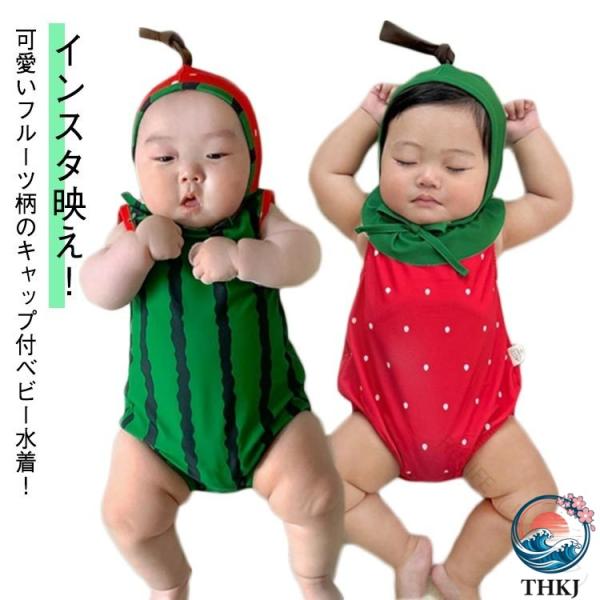 インスタ映え！可愛いフルーツ柄のキャップ付ベビー水着！                                                                                             ...