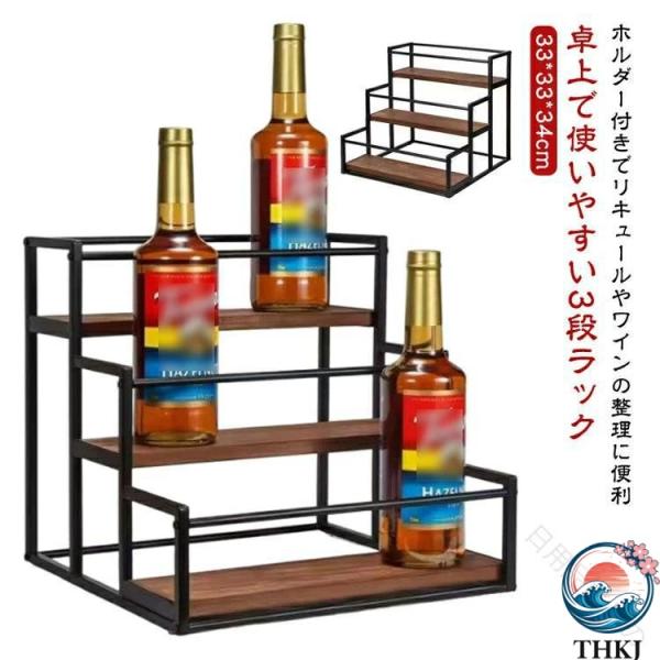 卓上で使いやすい3段ラックホルダー付きでリキュールやワインの整理に便利多様なボトルを整理できる3段ラック卓上で使いやすくバーやキッチンに最適な収納とディスプレイ効果を両立コーヒーやスパイスも美しく収納可能高品質の素材：高品質のスプレー塗装さ...
