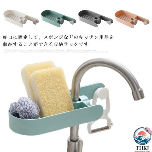 蛇口に固定して、スポンジなどのキッチン用品を収納することができる収納ラックです底に水切り用の穴が開いてるので、水分を切りながらスポンジを収納できます。かわいいでシンプルな丸いフックも付いています。簡単に取り付けられ、蛇口の太さに合わせて調整...