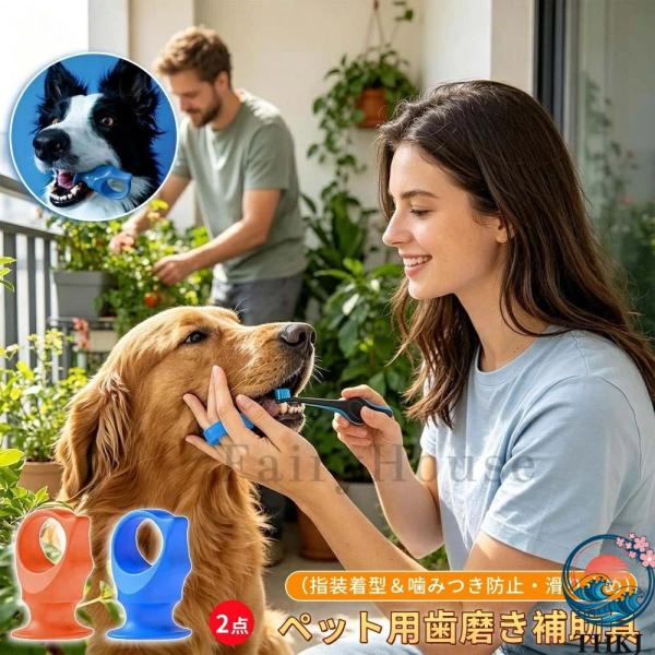 y752474  素材 ：柔らかいシリコン素材（耐咬・すべり止め加工） 対応ペット：子犬、成犬、猫（多頭飼い対応） 特徴：指装着型 / かみつき防止 / インタラクティブ歯磨きおもちゃとしても使用可能 目的 ：歯垢除去 / 口臭予防 / 歯...