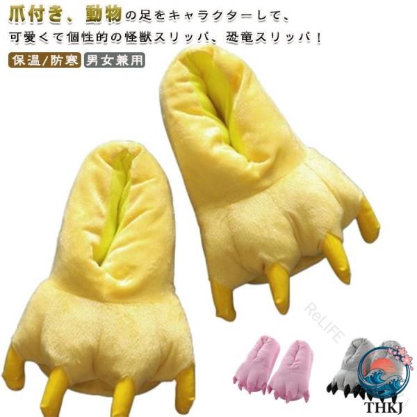 爪付き、動物の足をキャラクターして、可愛くて個性的の怪獣スリッパ、恐竜スリッパ！爪付き＆もこもこでボリューミィな恐竜デザインが面白い！ 防寒対策にもなる暖かいルームシューズです。ふわモコふんわり柔らかい、暖かい作りで、足をしっかりと包み込ん...